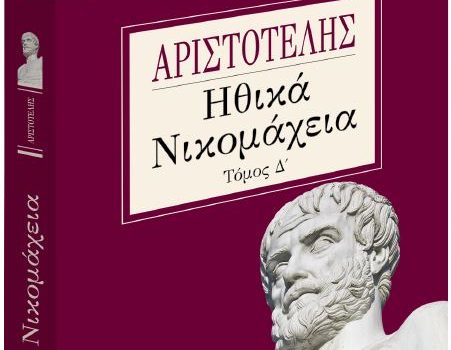 «Αριστοτέλης – Ηθικά Νικομάχεια»: Το Σάββατο με τα «Νέα» | in.gr