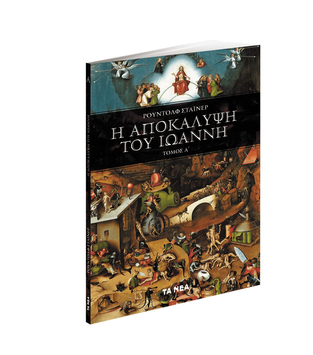 Η Αποκάλυψη του Ιωάννη: Ενα εκπληκτικό βιβλίο, το Σάββατο με «Τα Νέα ...