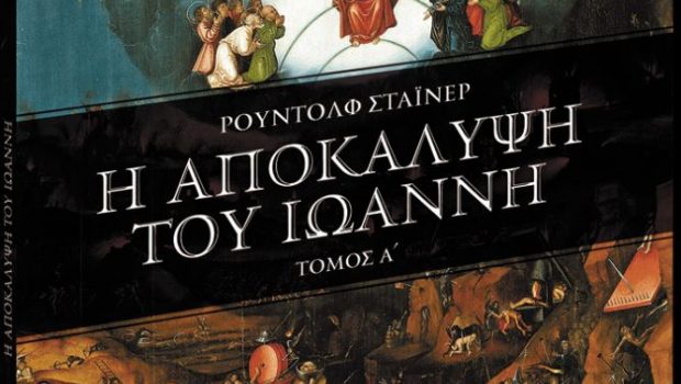 Η Αποκάλυψη του Ιωάννη: Ενα εκπληκτικό βιβλίο, το Σάββατο με «Τα Νέα ...