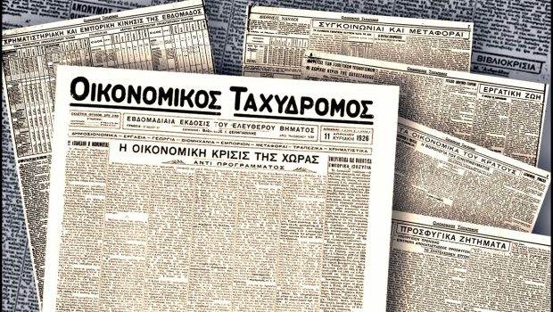 Οικονομικός Ταχυδρόμος: 97 χρόνια πριν το πρώτο φύλλο: Ολα τριγύρω ...