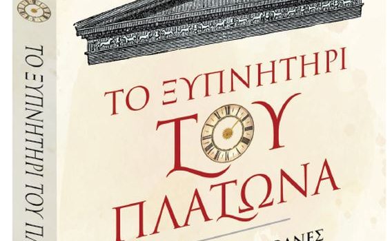 Το Ξυπνητήρι του Πλάτωνα και άλλες απίθανες αρχαίες ανακαλύψεις ...