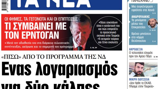 Στα «ΝΕΑ» της Πέμπτης: Ενας λογαριασμός για δύο κάλπες | in.gr