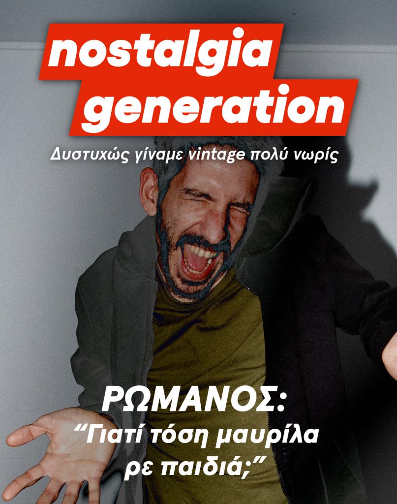 Μέσα στο ντελίριο της μεταμεσονύκτιας παράστασης «Nostalgia Generation ...