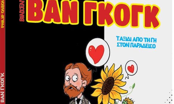 Βαν Γκογκ: Η απίστευτη ιστορία ζωής του Oλλανδού ζωγράφου - Εκτάκτως το ...