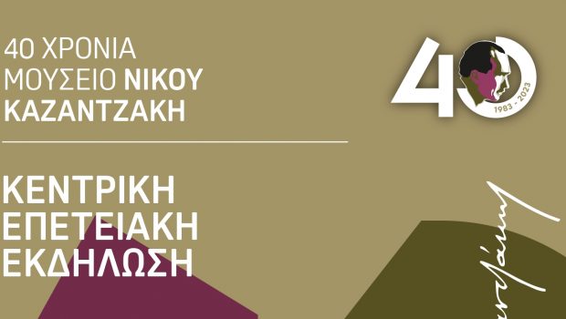 40 χρόνια Μουσείο Νίκου Καζαντζάκη - Επετειακή εκδήλωση στο πάρκο ...