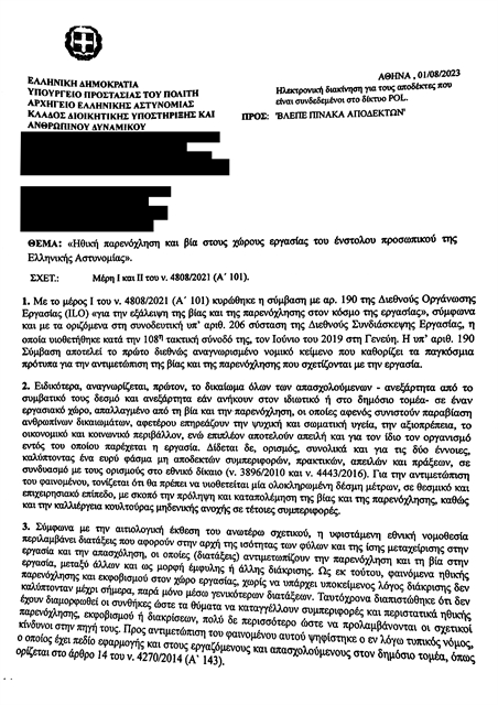Σεξουαλικές παρενοχλήσεις στην ΕΛ.ΑΣ - Εγγραφο ντοκουμέντο | in.gr