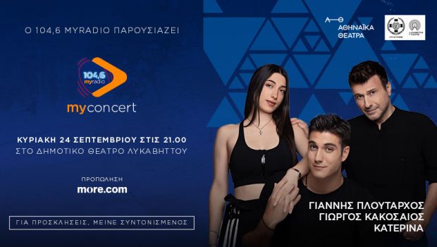 Ο 104,6 My Radio ξεκινάει τις My radio – Μy Concert συναυλίες του με ...
