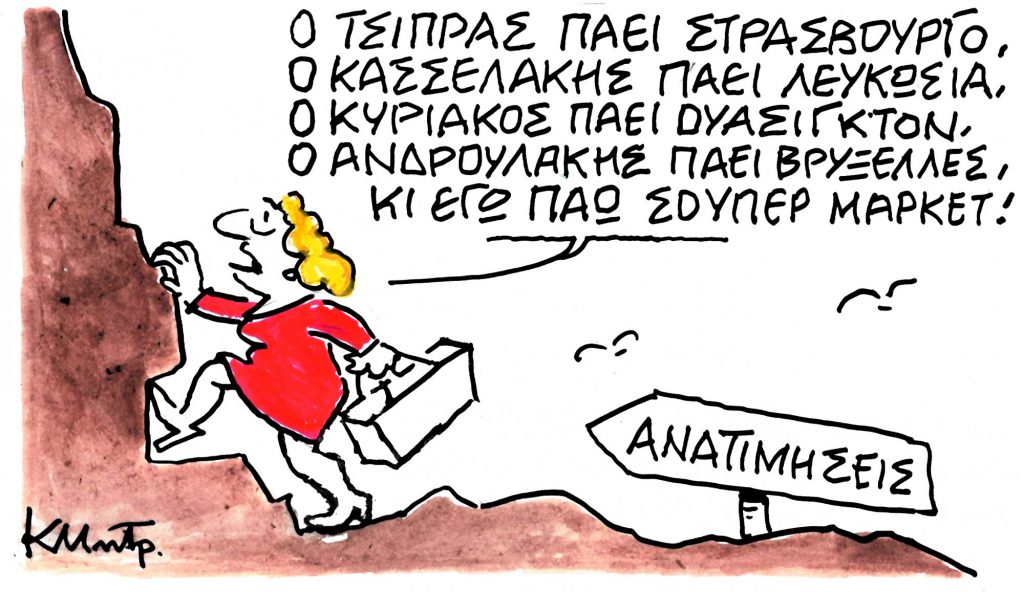 Το σκίτσο του Κώστα Μητρόπουλου για τα ΝΕΑ 28/9/2023 | in.gr