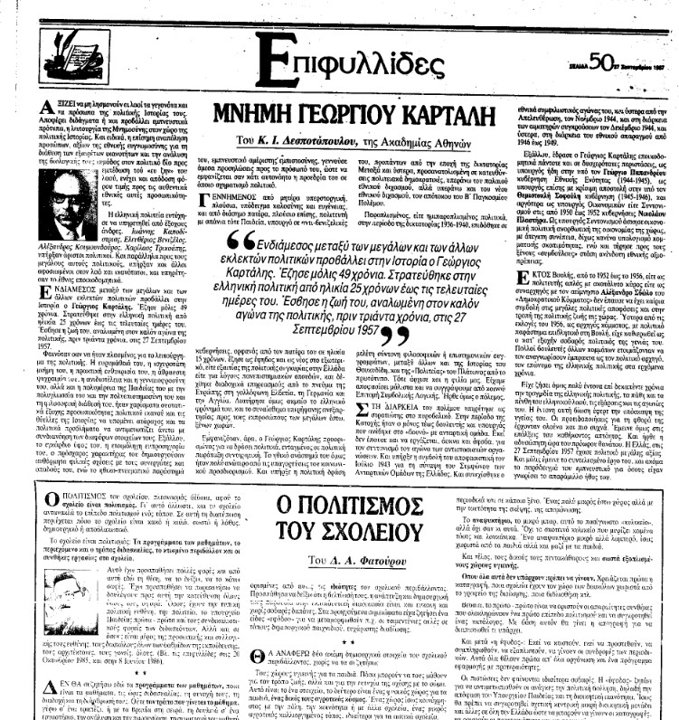 Γεώργιος Καρτάλης: Ο κατ' εξοχήν σοβαρός πολιτικός της γενιάς του | in.gr