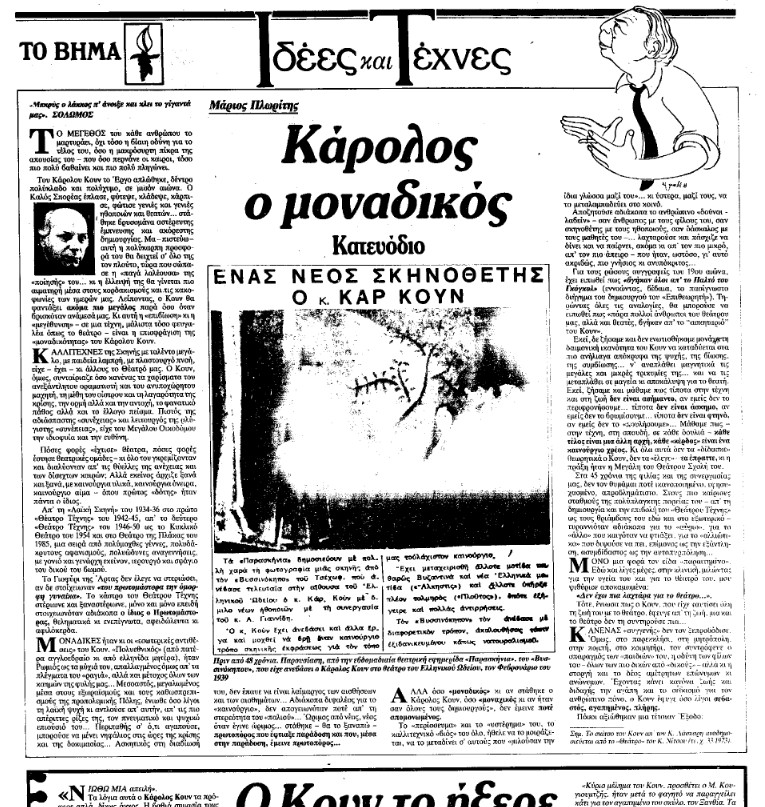 Κάρολος Κουν: Μοναδικός και μοναχικός, αλλά ποτέ απομονωμένος | in.gr