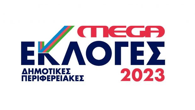 Περιφερειακές και δημοτικές εκλογές στο Mega - Κυριακή 8 Οκτωβρίου | in.gr