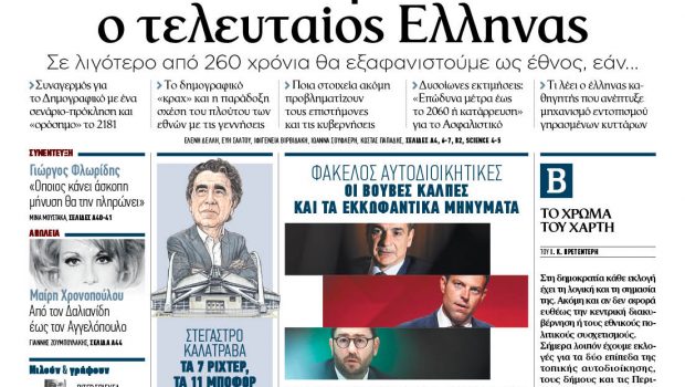Στο «Βήμα της Κυριακής»: Πότε θα γεννηθεί ο τελευταίος Ελληνας | in.gr