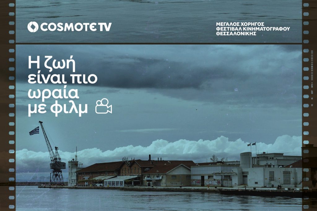 COSMOTE TV: Μεγάλος Χορηγός του 64ου Διεθνούς Φεστιβάλ Κινηματογράφου ...