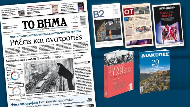 Διαβάστε στο Βήμα της Κυριακής: Ρήξεις και ανατροπές | in.gr
