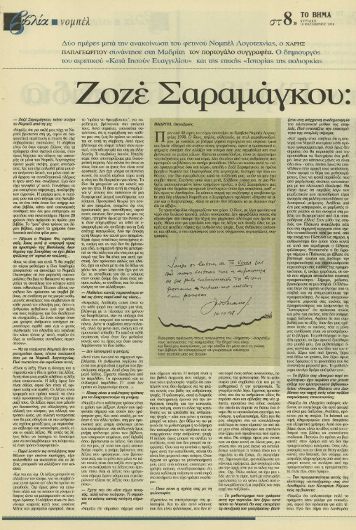 Ζοζέ Σαραμάγκου: Είμαστε πλασμένοι από το παρελθόν | in.gr