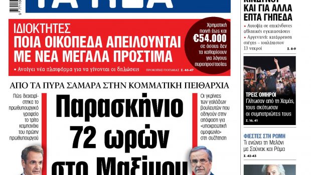 Στα «ΝΕΑ» της Δευτέρας: Παρασκήνιο 72 ωρών στο Μαξίμου | in.gr