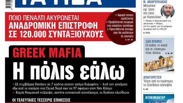 Στα «ΝΕΑ» της Τρίτης: Η πόλις εάλω | in.gr
