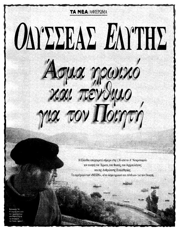 Οδυσσέας Ελύτης: Το δάκρυ της μιας φοράς | in.gr