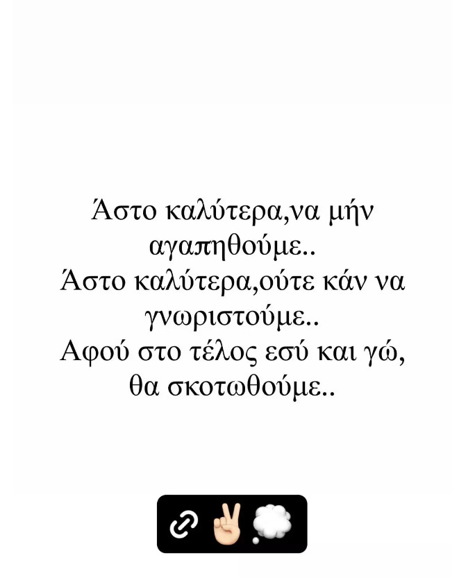 Τα αινιγματικά μηνύματα Ζόζεφιν - Νίνο μετά τις φήμες χωρισμού | in.gr