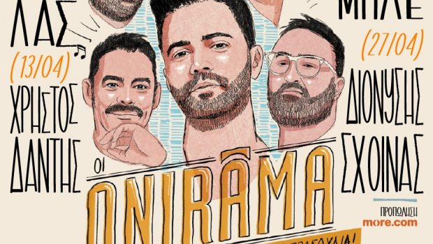 Οι Onirama επιστρέφουν στην ταράτσα του Gazarte με μια... παρέα τραγούδια | in.gr