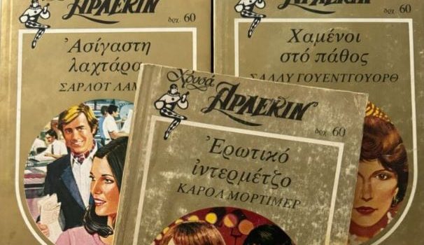 Τέλος εποχής για τα Άρλεκιν μετά από 45 χρόνια | in.gr