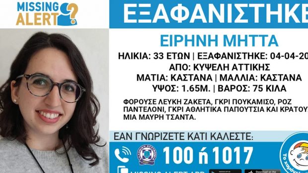 Κυψέλη: Missing Alert για 33χρονη που εξαφανίστηκε από την Κυψέλη | in.gr