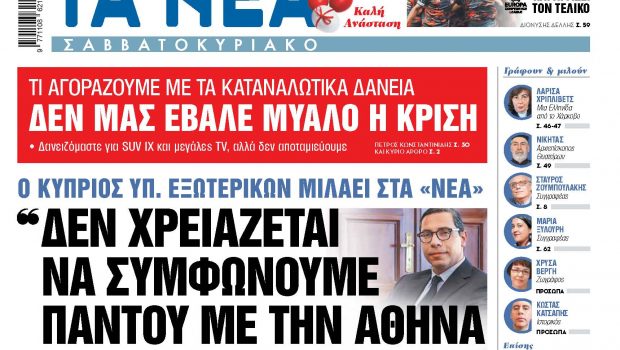 Στα «ΝΕΑ» της Παρασκευής: «Δεν χρειάζεται να συμφωνούμε παντού με την ...