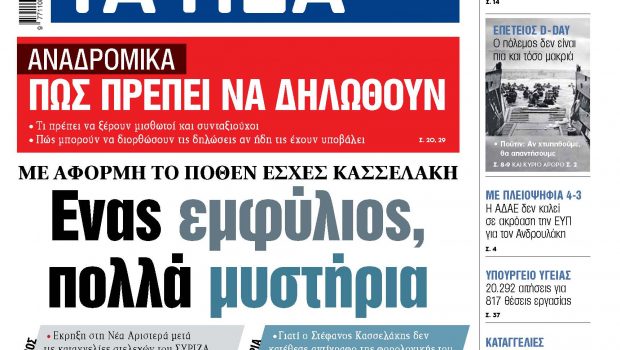 Στα «ΝΕΑ» της Πέμπτης: Ενας εμφύλιος, πολλά μυστήρια | in.gr