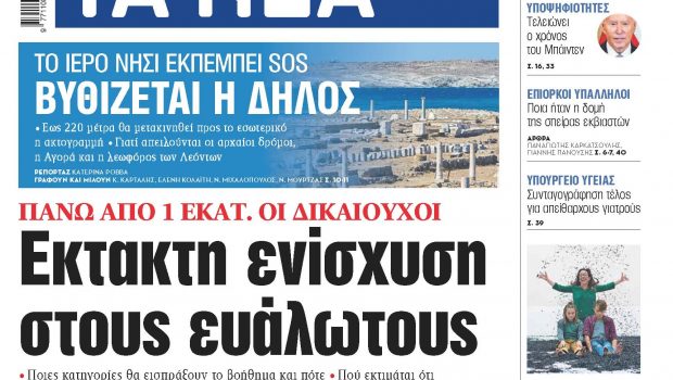 Στα «ΝΕΑ» της Παρασκευής: Εκτακτη ενίσχυση στους ευάλωτους | in.gr