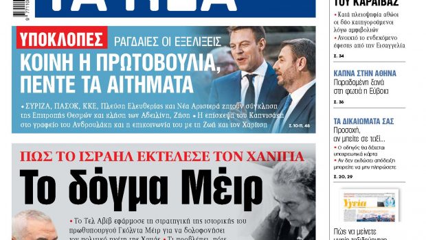 Στα «ΝΕΑ» της Πέμπτης: Υποκλοπές - Κοινή η πρωτοβουλία, πέντε τα ...