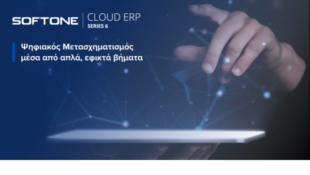 SOFTONE Cloud ERP: Μετάβαση στην Ψηφιακή Εποχή μέσα από απλά βήματα | in.gr