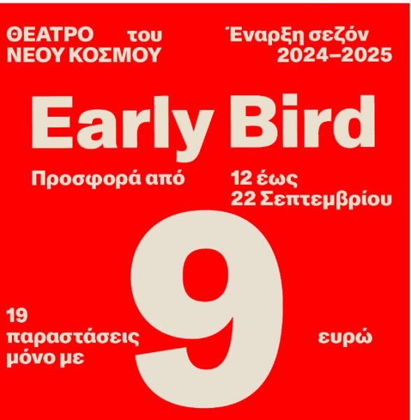 Θέατρο του Νέου Κόσμου: Μια φιλόδοξη θεατρική σεζόν με 19 παραστάσεις ...