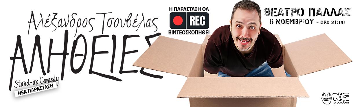 Ο Αλέξανδρος Τσουβέλας έρχεται με τις ξεκαρδιστικές «Αλήθειες» του στο ...