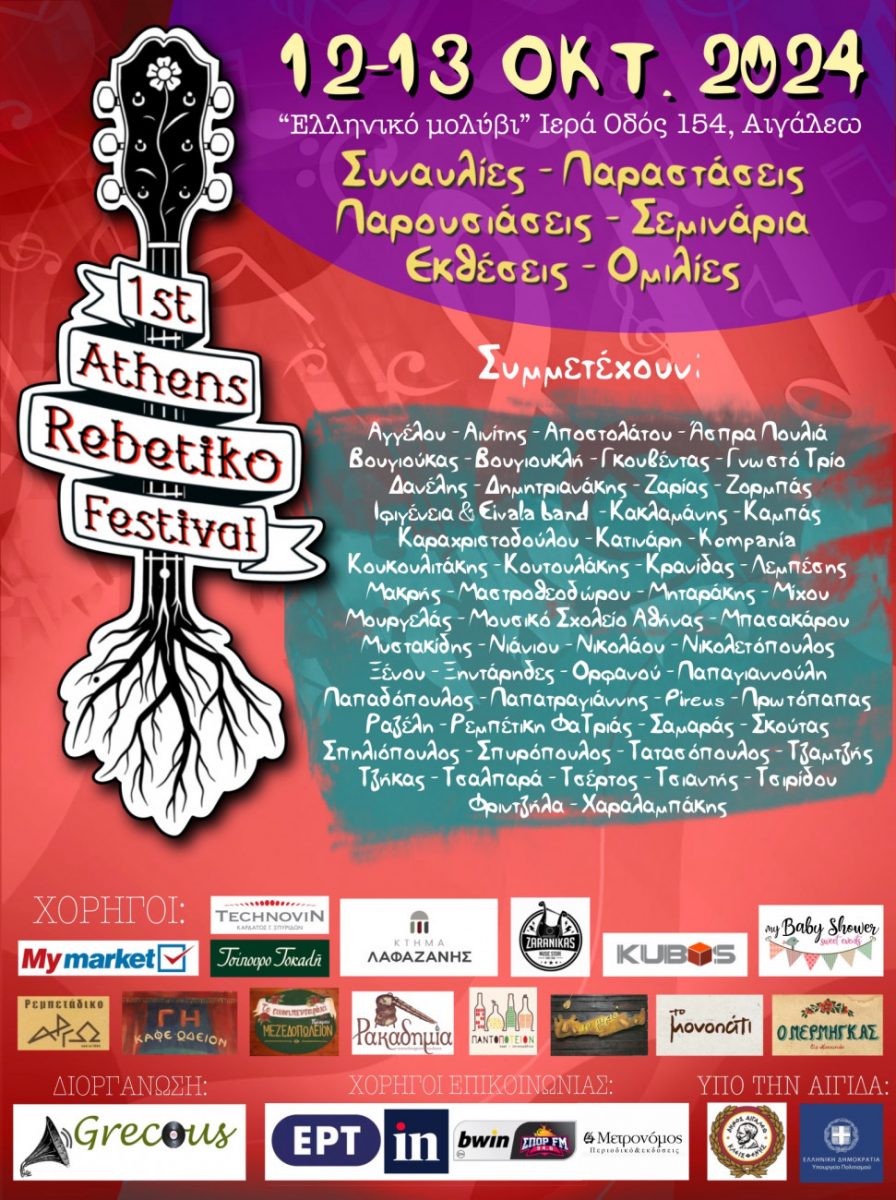 1ο Athens Rebetiko Festival - Τρεις εκλεκτοί του ρεμπέτικου στο in | in.gr