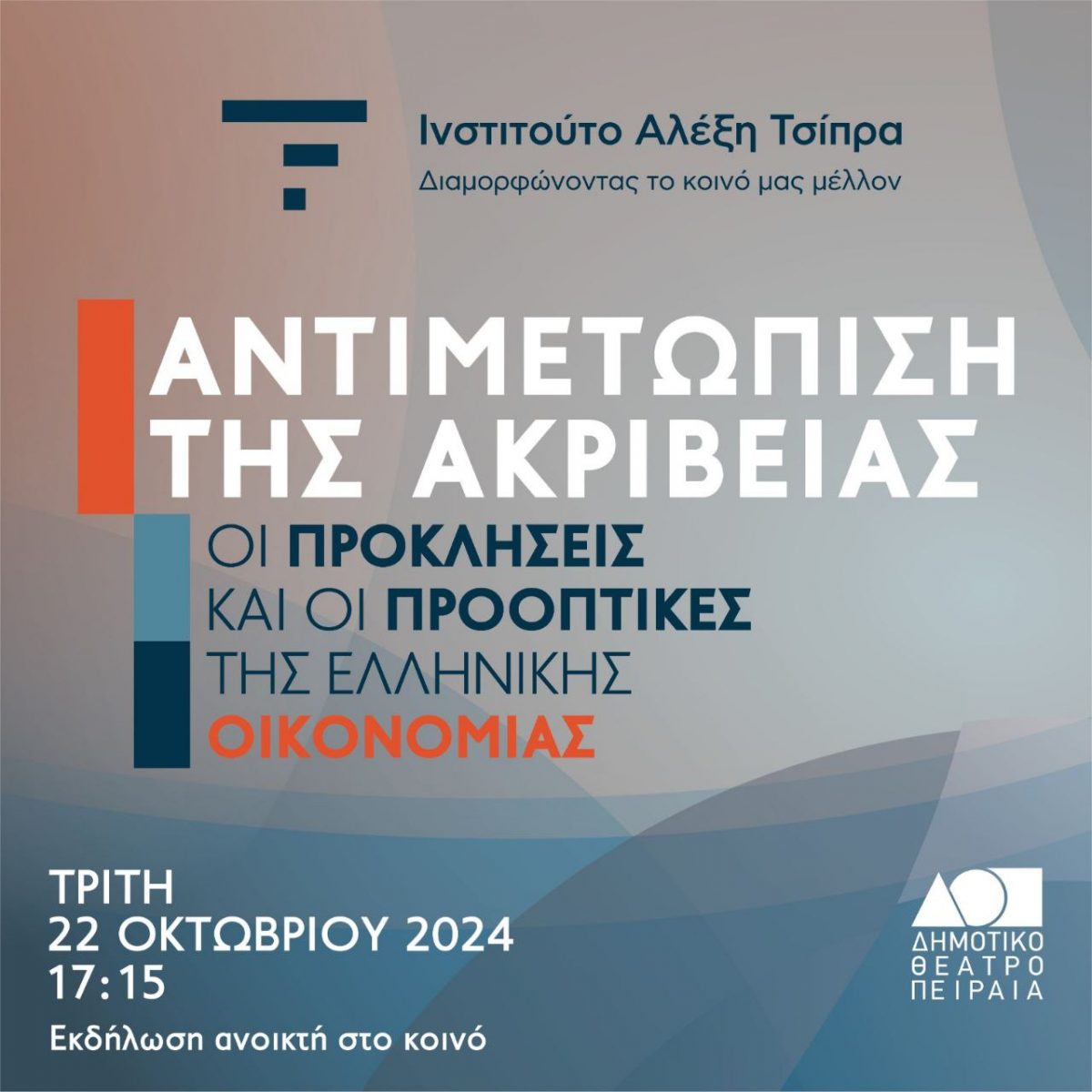 Ινστιτούτο Αλέξη Τσίπρα: Την Τρίτη η ημερίδα για την οικονομία και την ...