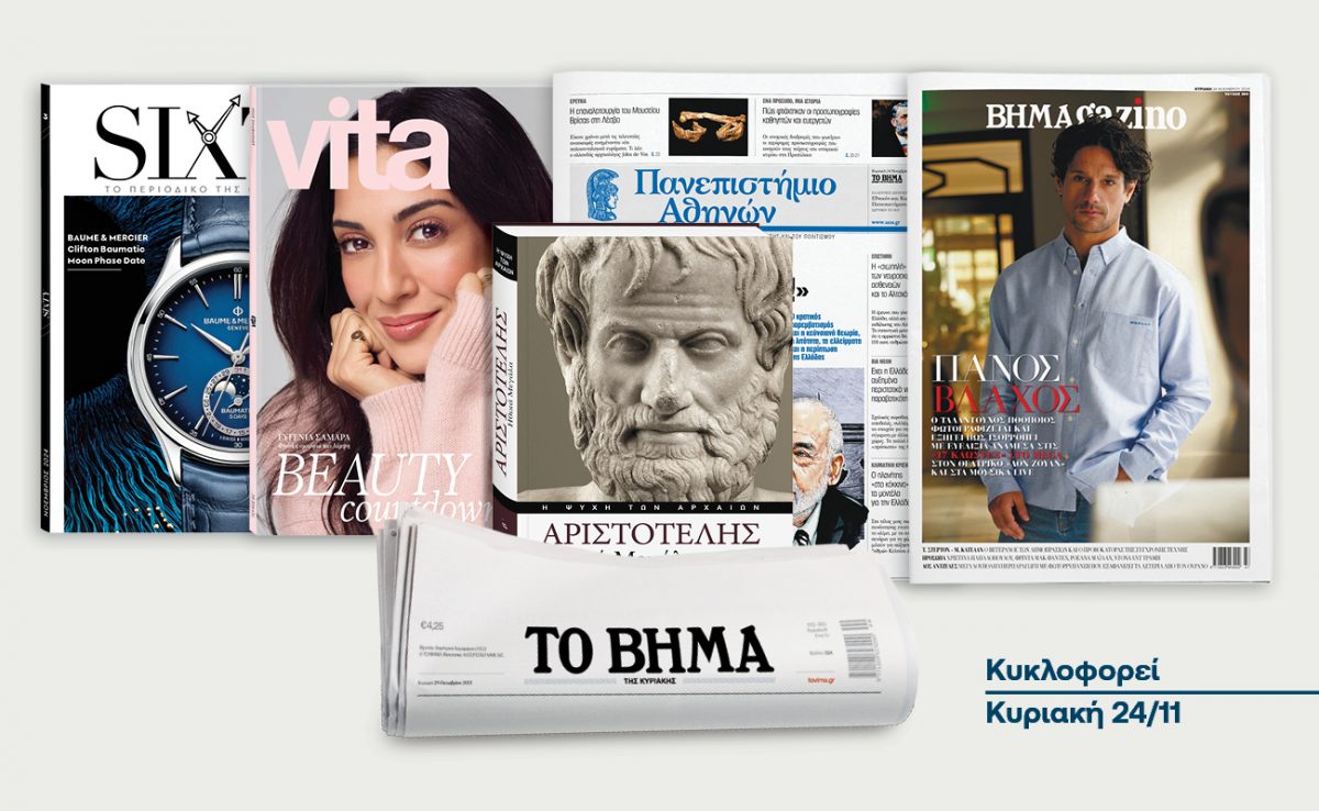 ΒΗΜΑ της Κυριακής: Όλες οι προσφορές που έρχονται στις 24 Νοεμβρίου | in.gr
