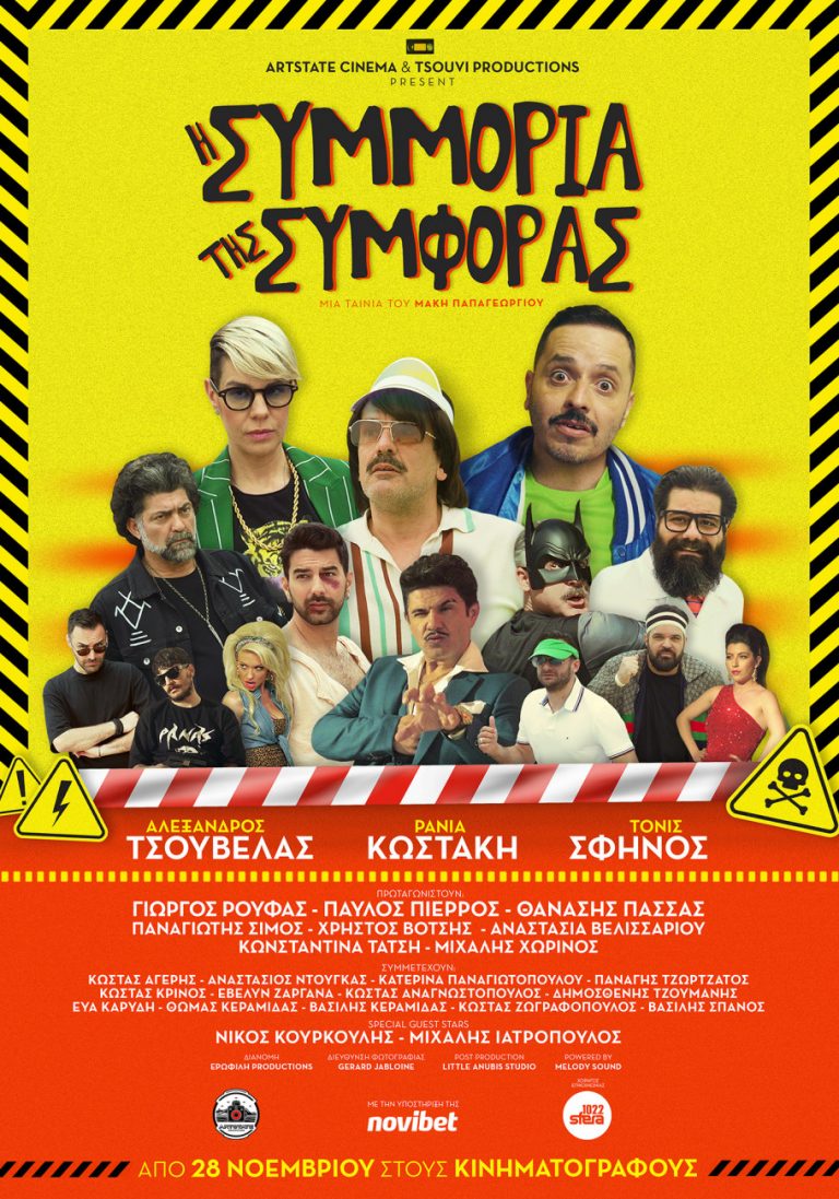 «Η Συμμορία της Συμφοράς»: Η πιο cult ταινία της χρονιάς έρχεται... με ...