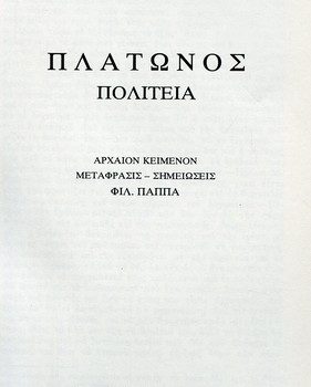 Πλάτων: Η ιδέα του αγαθού (Μέρος ΚΔ’) | in.gr