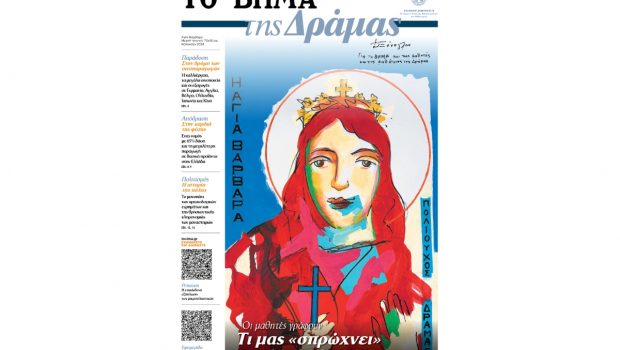 «ΤΟ ΒΗΜΑ της Δράμας»: Έρχεται αυτή την Κυριακή | in.gr