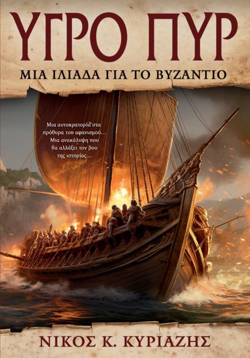 Μια Ιλιάδα για το Βυζάντιο, η ιστορία πίσω από το «Υγρό Πυρ» | in.gr