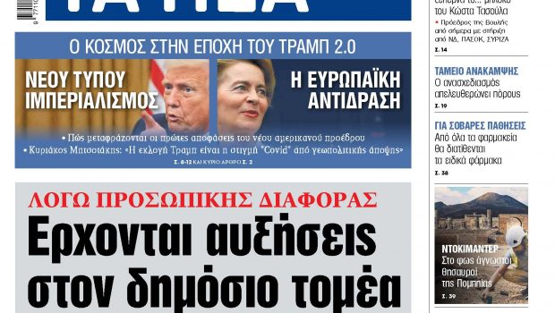 Στα «ΝΕΑ» της Τετάρτης: Ερχονται αυξήσεις στον δημόσιο τομέα | in.gr