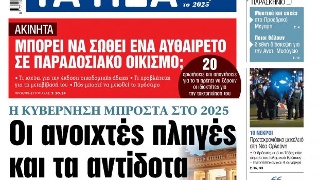Στα «ΝΕΑ» της Πέμπτης: Οι ανοιχτές πληγές και τα αντίδοτα | in.gr