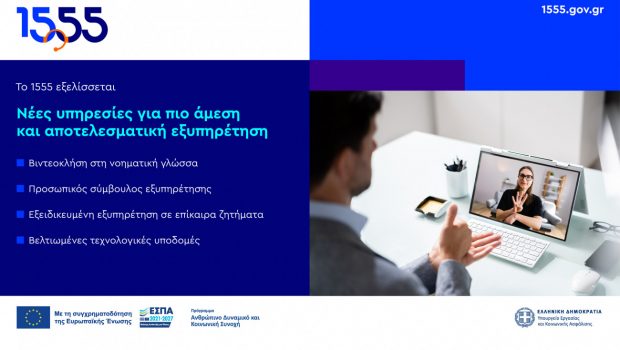 Το 1555 εξελίσσεται: Νέες υπηρεσίες για πιο άμεση και αποτελεσματική εξυπηρέτηση | in.gr