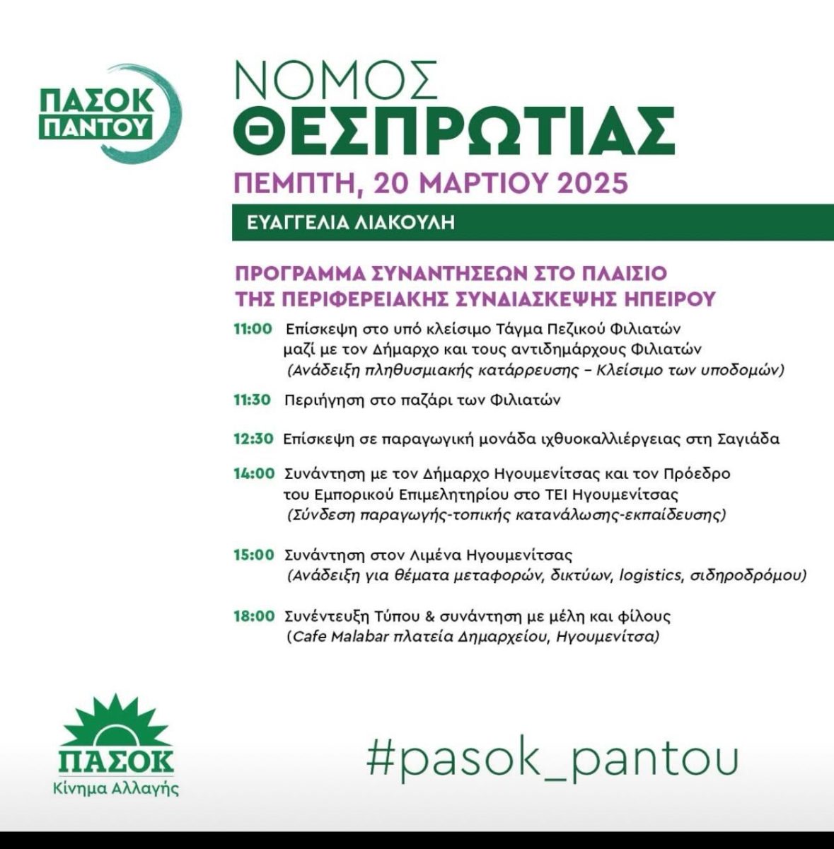 To σύστημα Μητσοτάκη δίνει τα ρέστα του - Το ΠΑΣΟΚ διαψεύδει το Πρώτο ...