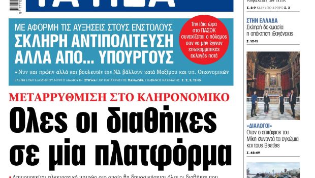 Στα «ΝΕΑ» της Τρίτης: Ολες οι διαθήκες σε μία πλατφόρμα | in.gr