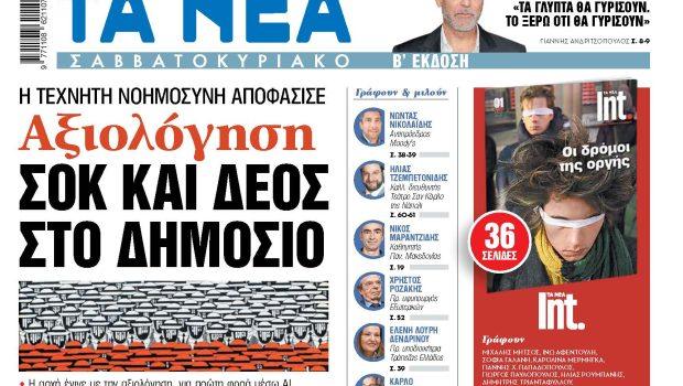 Στα ΝΕΑ Σαββατοκύριακο: Αξιολόγηση - Σοκ και δέος στο Δημόσιο | in.gr
