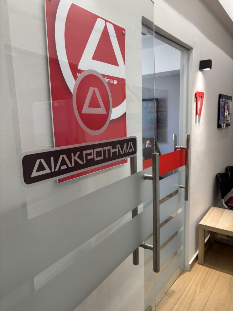 Γιατί τα Φροντιστήρια Μέσης Εκπαίδευσης ΔΙΑΚΡΟΤΗΜΑ ξεχωρίζουν στη ...