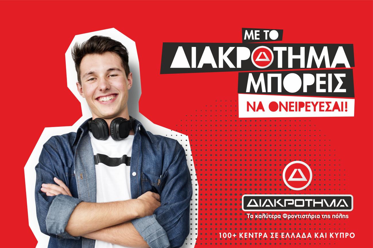 Γιατί τα Φροντιστήρια Μέσης Εκπαίδευσης ΔΙΑΚΡΟΤΗΜΑ ξεχωρίζουν στη ...