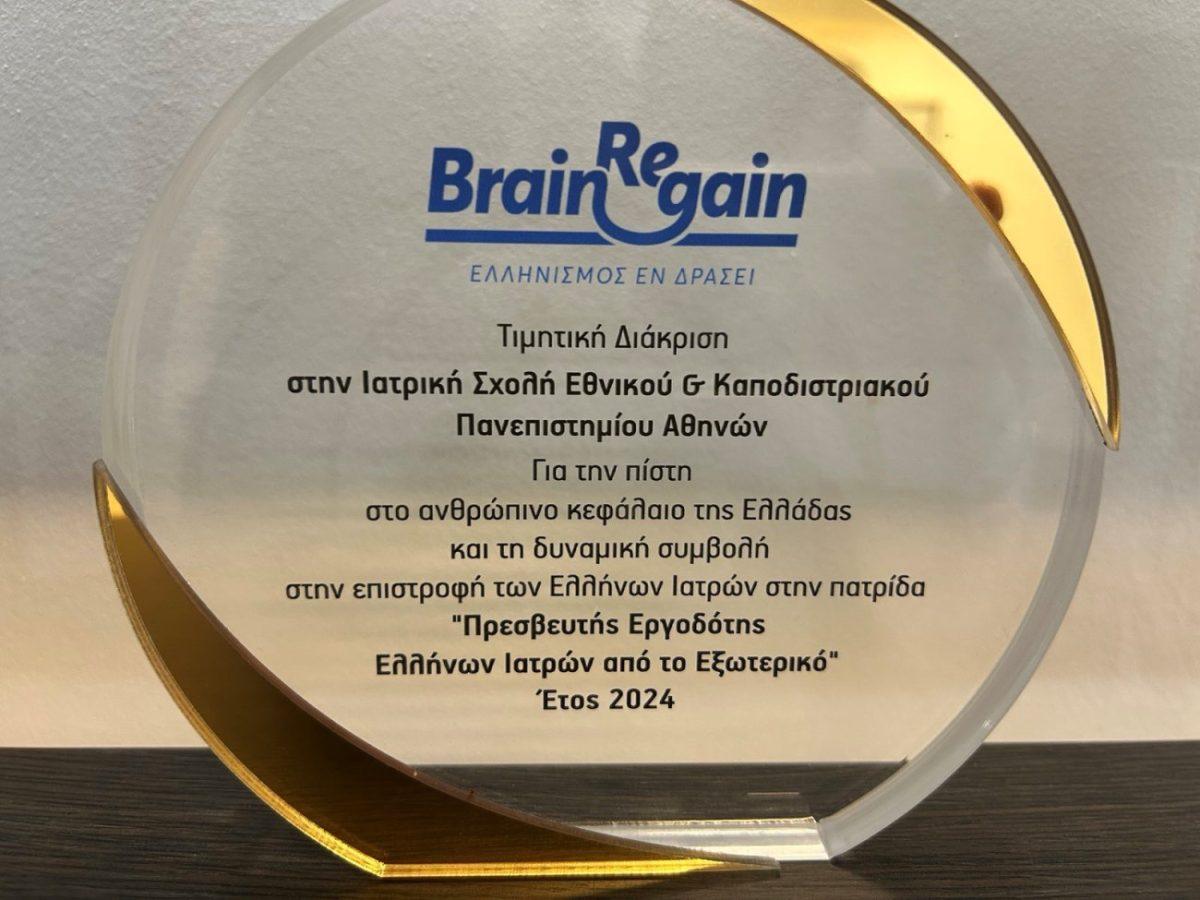 ΕΚΠΑ: Βράβευση της Ιατρικής Σχολής Αθηνών για την προσφορά της στον ...