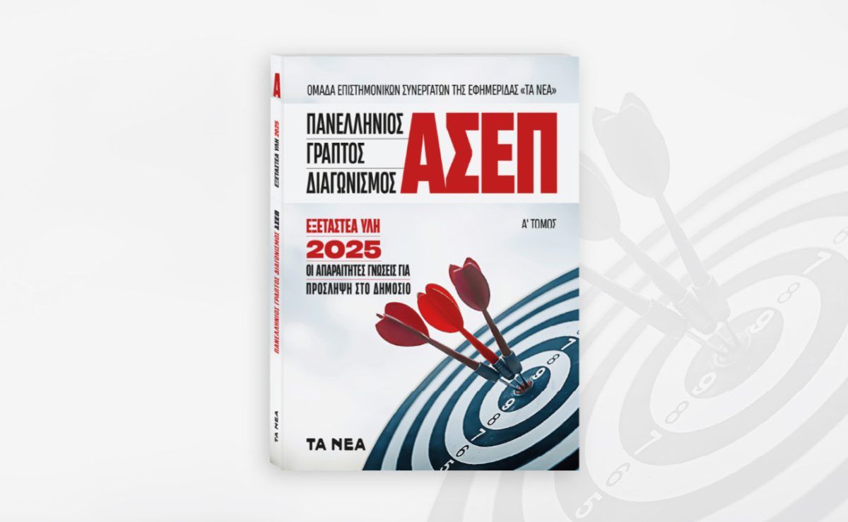 Ο Απόλυτος Οδηγός για τον Γραπτό Διαγωνισμό ΑΣΕΠ 2025: Αυτό το Σάββατο ...